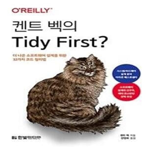 [중고샵] 켄트 벡의 Tidy First? 세트 - 전2권 (더 나은 소프트웨어 설계를 위한 32가지 코드 정리법) - 예스24