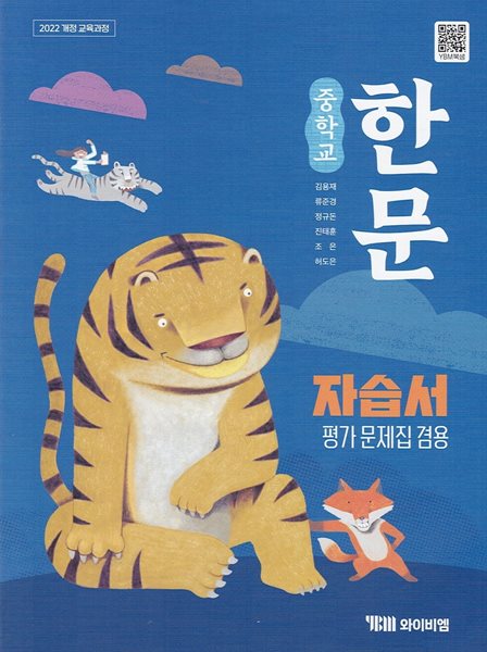 [중고샵] YBM 와이비엠 중학교 한문 자습서+평가문제집 김용재 - 예스24