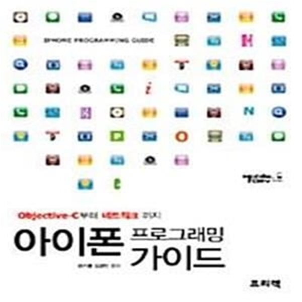 [중고샵] 아이폰 프로그래밍 가이드 (Objective-C부터 네트워크까지) - 예스24