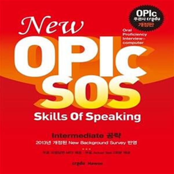 [중고샵] New OPIc SOS Skills Of Speaking Intermediate 공략 (개정판, 2013년 개정된 New Background Survey 반영 ...