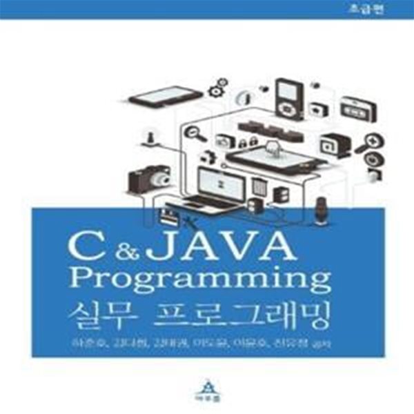 [중고샵] C & Java 실무 프로그래밍 : 초급편 - 예스24
