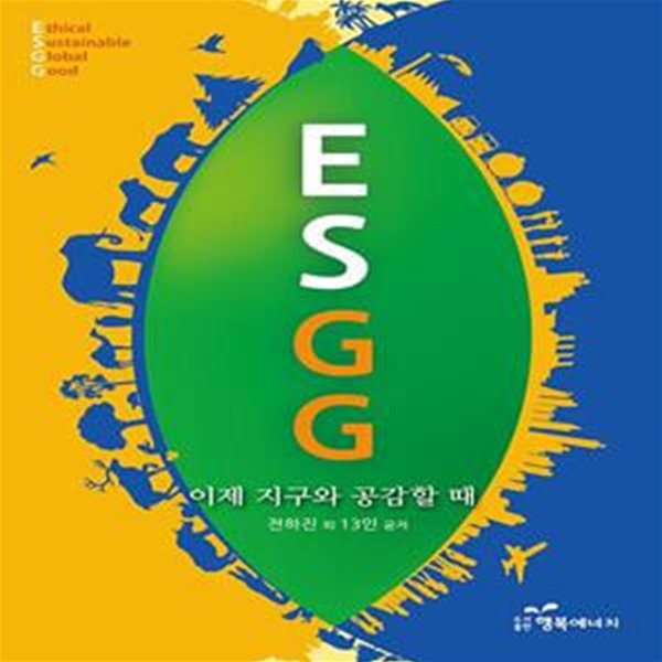 [중고샵] ESGG : 이제 지구와 공감할 때 - 예스24
