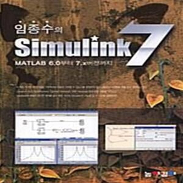 [중고샵] 임종수의 Simulink 7 (MATLAB 6.0부터 7.x버전까지) - 예스24