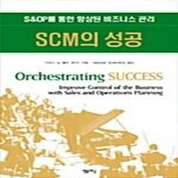 [중고샵] SCM의 성공 (S&OP를 통한 향상된 비즈니스 관리) - 예스24