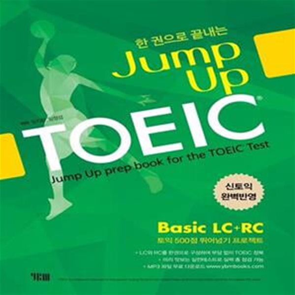 [중고샵] Jump Up TOEIC Basic LC + RC (신토익 개정판) (토익 500점 뛰어넘기 프로젝트) - 예스24