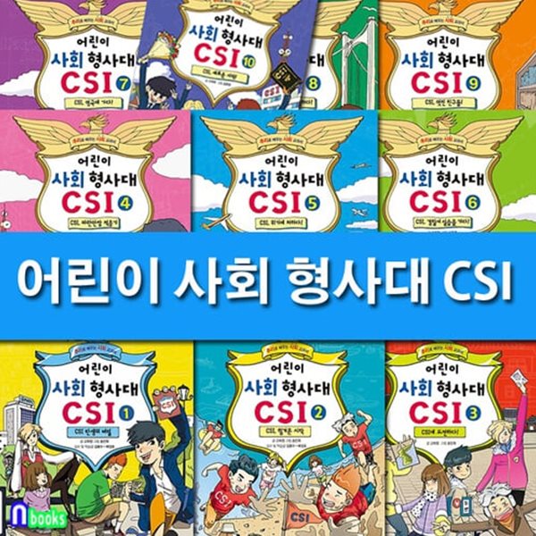 [중고샵] [섀책]추리로 배우는 사회 교과서 어린이 사회 형사대 CSI 1-10 세트(전10권/완간)/가나출판사 - 예스24
