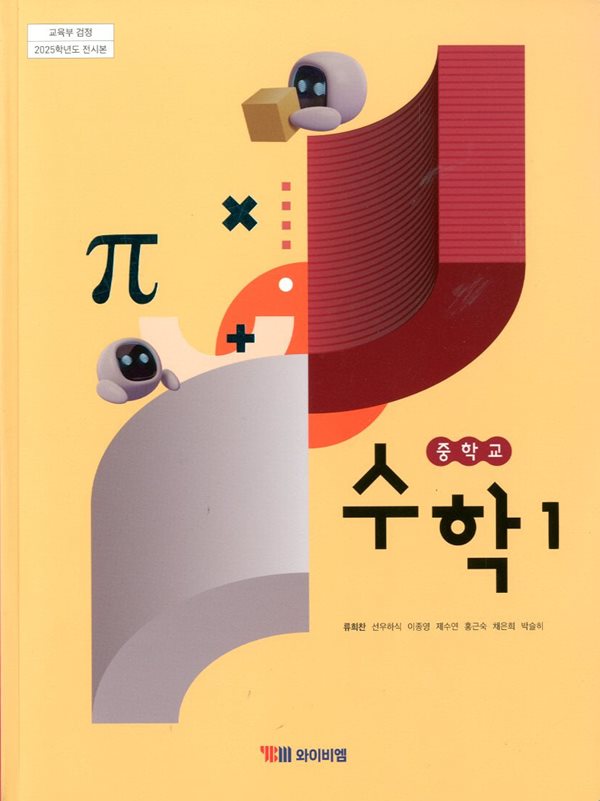 [중고샵] YBM 중학교 수학 1 교과서 (류희찬) - 예스24