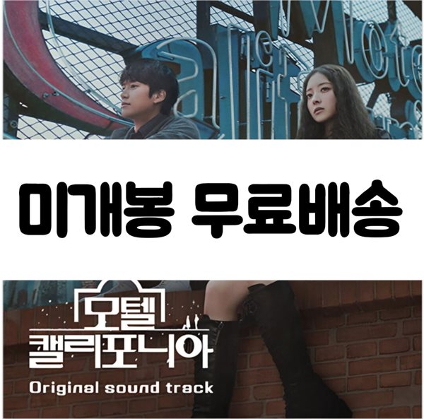 [중고샵] 모텔 캘리포니아 (MBC 금토드라마) OST - 예스24